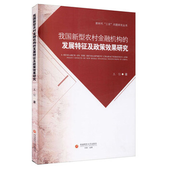 我国新型农村金融机构的发展特征及政策效果研究