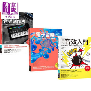 超级音色原创力套书共三册 图解合成器音乐创作法 图解电子音乐创作法 图解音效入门 台版 易博士