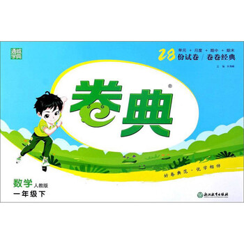 卷典：数学（一年级下 人教版）