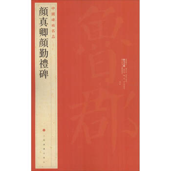 颜真卿颜勤礼碑 上海书画出版社  编 书籍