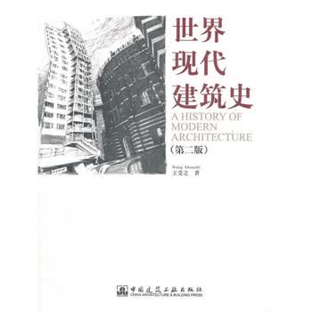 世界现代建筑史（第2版）