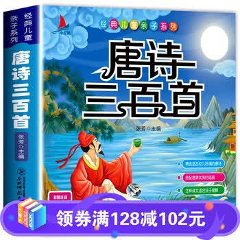 【百元神劵】唐诗三百首完整版（彩图注音版）有声伴读小学生1-6年级课外读物国学经典儿童亲子系列名师推荐