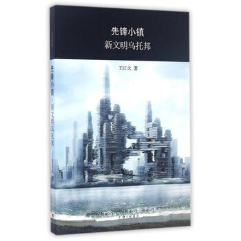 先锋小镇:新文明乌托邦