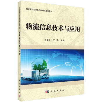 物流信息技术与应用王道平,丁琨