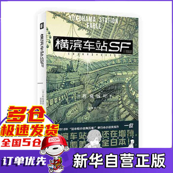 横滨车站SF