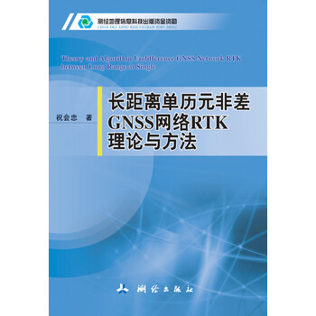 长距离单历元非差SS网络RTK理论与方法【正版图书】