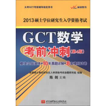 2013硕士学位研究生入学资格考试GCT数学考前冲刺 【正版书】
