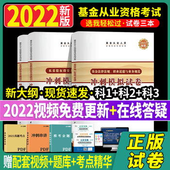 备考2022基金从业资格考试教材试卷套装科1科2科3基金法规基础知识私募股权基金教材真题试卷 科1+科2+科3试卷 3本