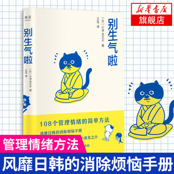 别生气啦 108个管理情绪的简单方法 （日）小池龙之介著 培养你的佛系气质 成功励志情商管理书籍