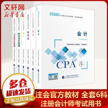 【科目可选 现货速发】注册会计师2022教材 东奥轻一注会2022 注会会计轻一  CPA轻一 轻松过关1 注册会计师全国统一考试辅导教材教辅 注册会计师2022教材 全套6科【官方教材】