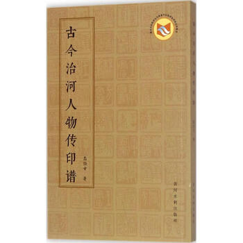 古今治河人物传印谱