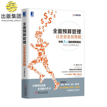 全面预算管理(让企业全员奔跑)