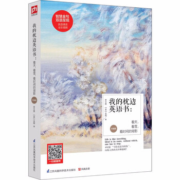 我的枕边英语书：看天 看雪 看时间的背影 英语阅读读一点英文美文短篇小说 美文赏析词汇详解心灵鸡汤书