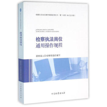 检察执法岗位通用操作规程/检察执法岗位操作规程指导丛书(1) 湖南省人民检察院 作 书籍
