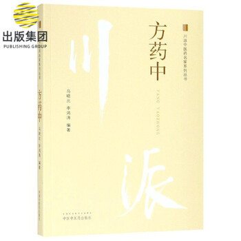 方药中/川派中医药名家系列丛书