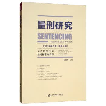 量刑研究：司法转型下的量刑探索与实践