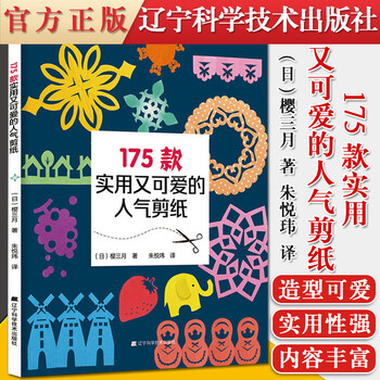 正版书籍175款实用又可爱的人气剪纸 樱三月 著 各式各样的主题剪纸剪纸的应用季节主题的剪纸 辽