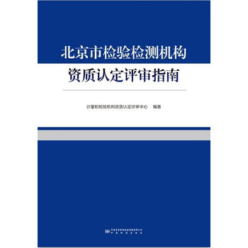 北京市检验检测机构资质认定评审指南