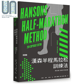 汉森半程马拉松训练法 跑出个人最佳半马纪录 港台原版 汉弗莱 时报出版