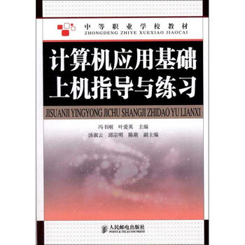 计算机应用基础上机指导与练习 冯书刚 编  书籍