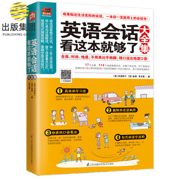 英语会话看这本就够了大全集