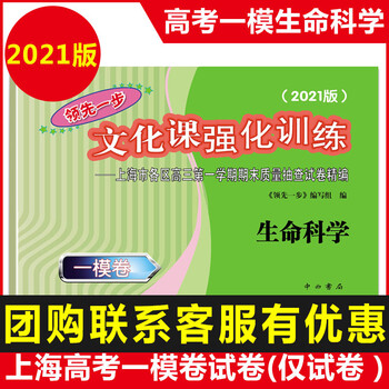 2021年版领先一步 生命科学 上海高考生命科学生物 一模卷试卷文化课强化训练生物一模卷上海市各区