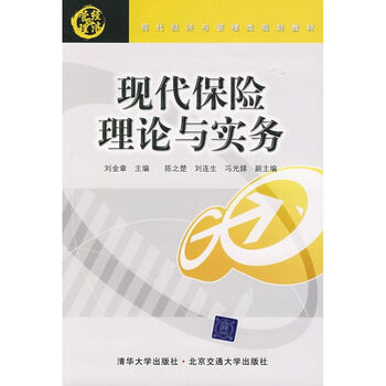 现代保险理论与实务 刘金章　主编  书籍