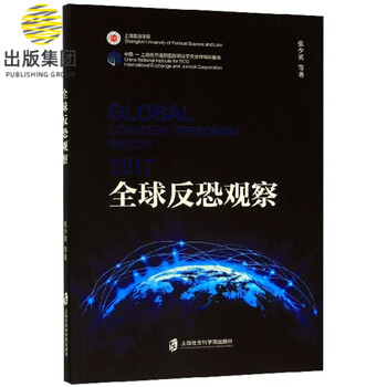 2017全球反恐观察