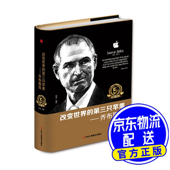 改变世界的第三只苹果：乔布斯传