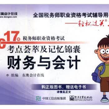 2017年税务师职业资格考试 考点荟萃及记忆锦囊  财务与会计东奥会计在线组考试9787121318