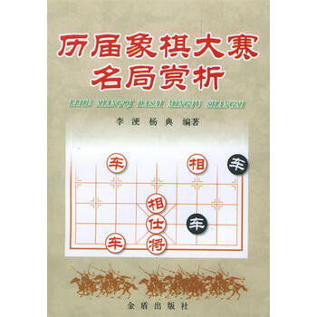 历届象棋大赛名局赏析 李浭,杨典 编著