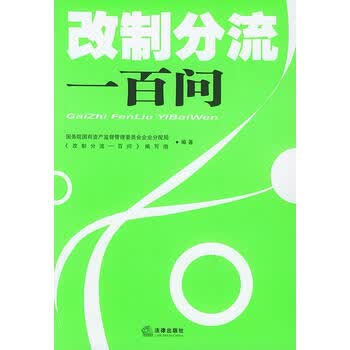 改制分流一百问【正版图书，放心下单】
