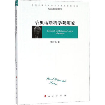 哈贝马斯科学观研究
