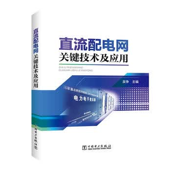 直流配电网关键技术及应用