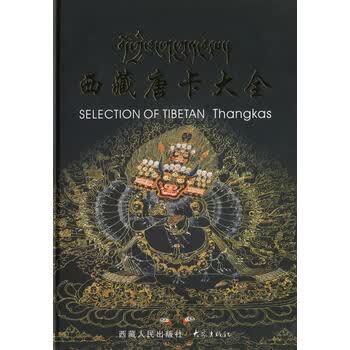 西藏唐卡大全 【正版书】