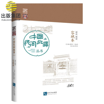 中国民间故事丛书·河北保定·容城卷