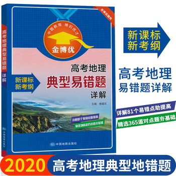 【新版】2019新 金博优 高考地理 典型易错题详解   新考纲 详解易错点祝提高 精选对点题