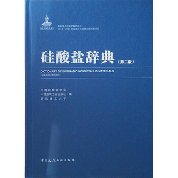 硅酸盐辞典（第二版）