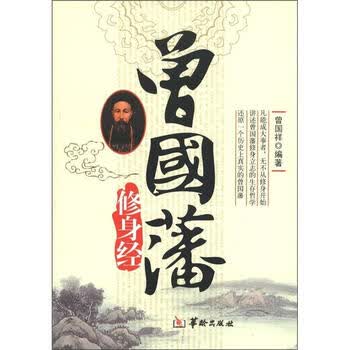曾国藩修身经 曾国祥 华龄出版社 9787801789204 励志与成功 书籍