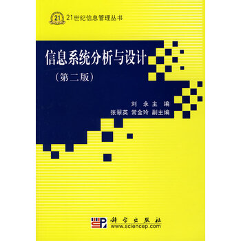 信息系统分析与设计(第二版)【正版图书】