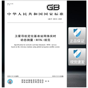 GB/T 39616-2020 卫星导航定位基准站网络实时动态测量（RTK） 规范