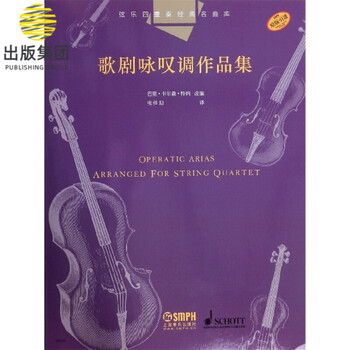歌剧咏叹调作品集(原版引进)/弦乐四重奏经典名曲库