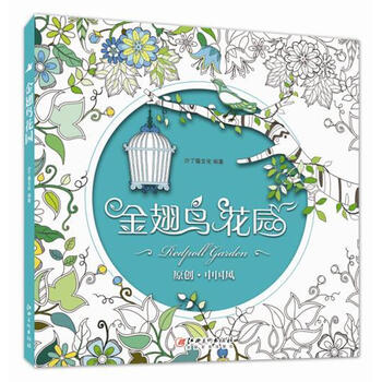 包邮：金翅鸟花园 绘画   图书