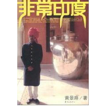 印度 黄景路 旅游/地图 9787547302361