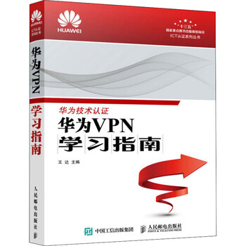 华为VPN学习指南