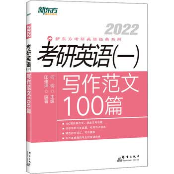 2022考研英语(一)写作范文100篇 图书
