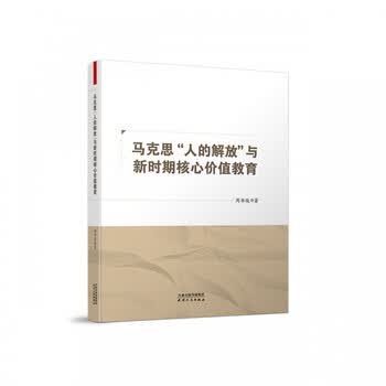 马克思人的解放与新时期核心价值教育