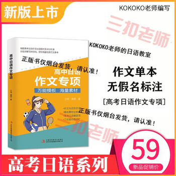  新版 高考日语作文专项(纯书籍）/作文单本/句子无假名标注-kokoko老师