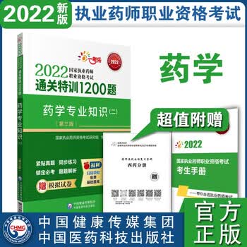 药学专业知识（二）（第三版）（2022国家执业药师职业资格考试通关特训1200题）