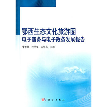 鄂西生态文化旅游圉电子商务与电子政务发展报告【正版图书】